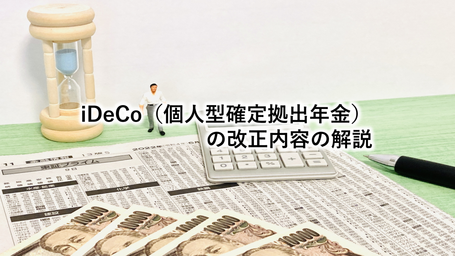 iDeCo（個人型確定拠出年金）の改正内容の解説 - 埼玉県和光市の及川社会保険労務士事務所